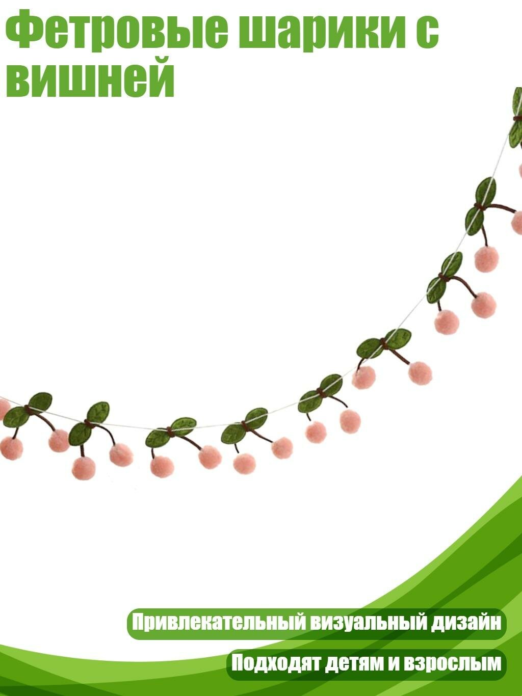 Фетровые шарики с вишней, Розовый