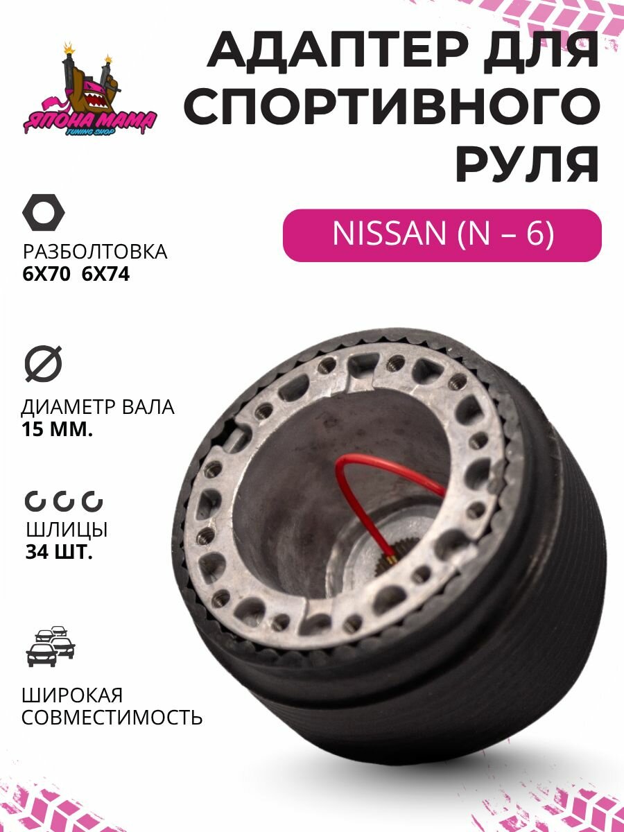 Рулевой адаптер для установки спортивного руля Nissan (N-6)