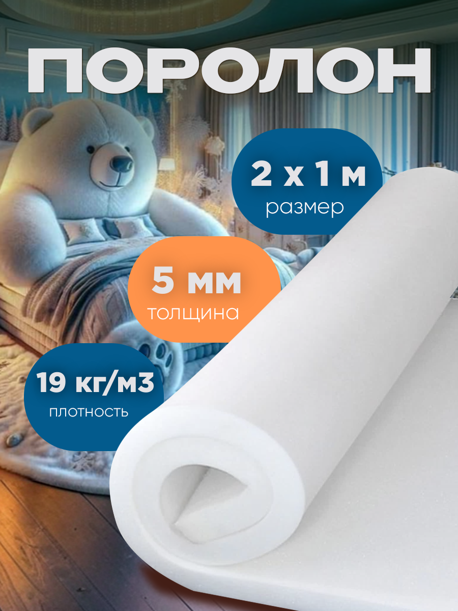 Поролон листовой мебельный белый, толщина 5 мм, размер 2х1м, плотность 19кг/м3
