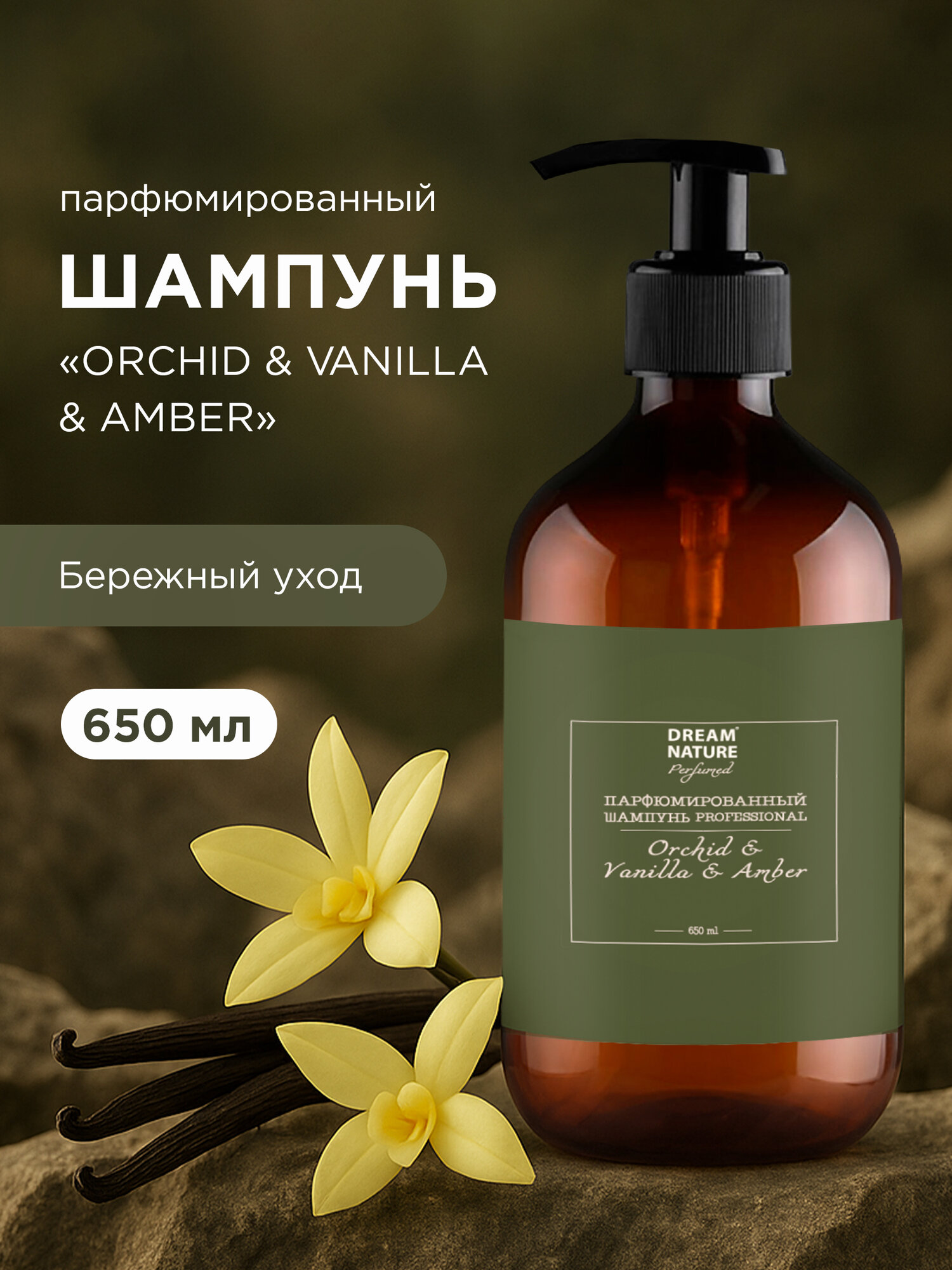 DREAM NATURE Парфюмированный Шампунь ORCHID & VANILLA & AMBER 650 мл.