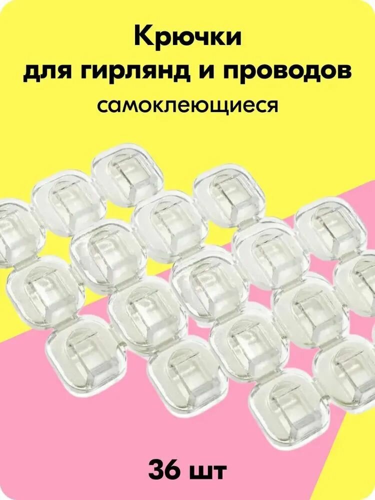 Крючки для гирлянды, держатели для проводов, кабелей, клипсы, крепления для электрогирлянд самоклеящиеся, в наборе 36 шт.