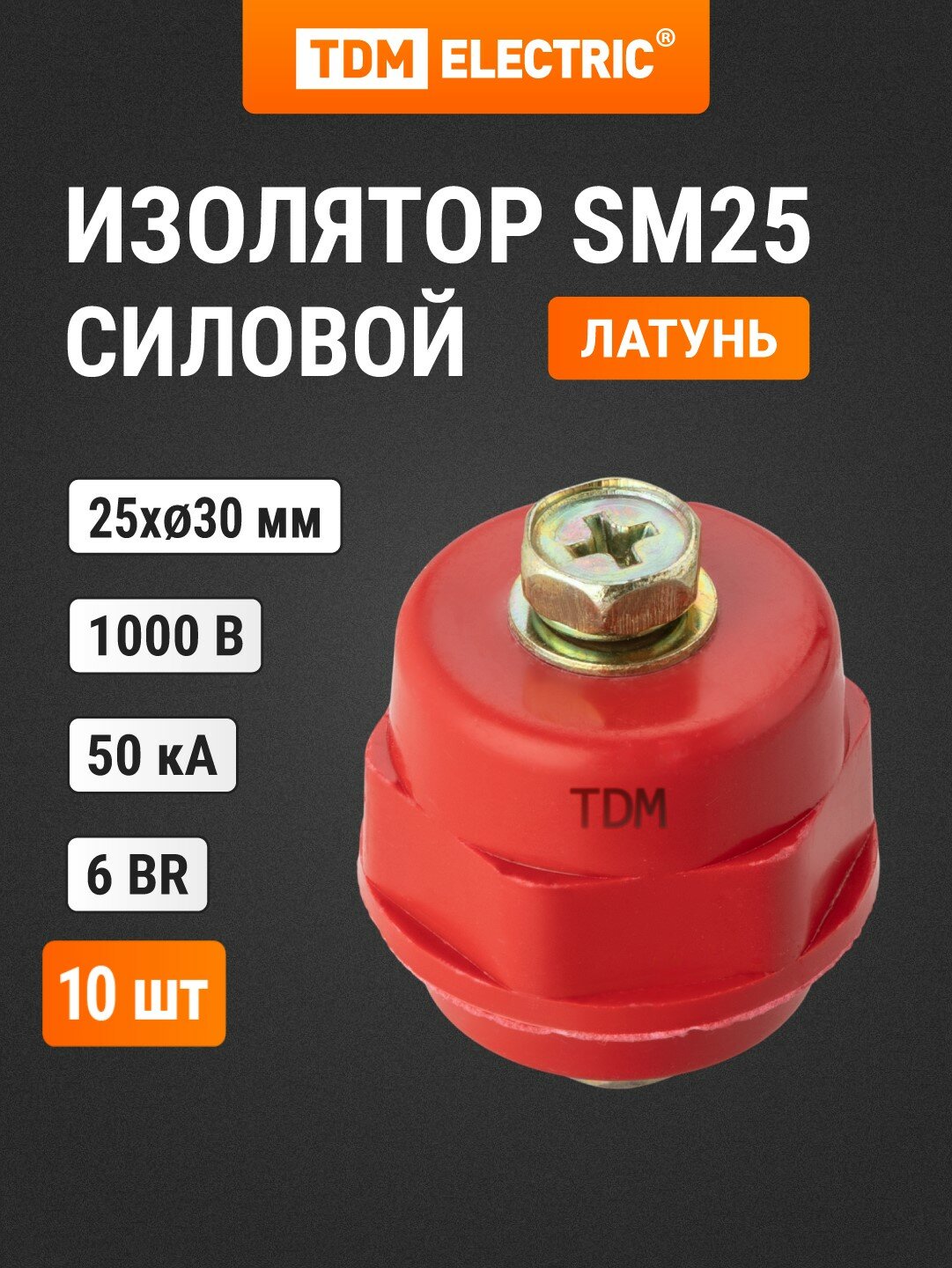 Изолятор силовой с болтом SM25 Н25хD27хМ6мм в упаковке 10 штук TDM Electric