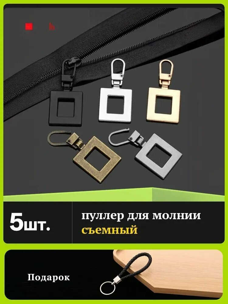 Съемные наконечники для молний, 5 шт: золотой, серебряный, ганечный, черный, медный