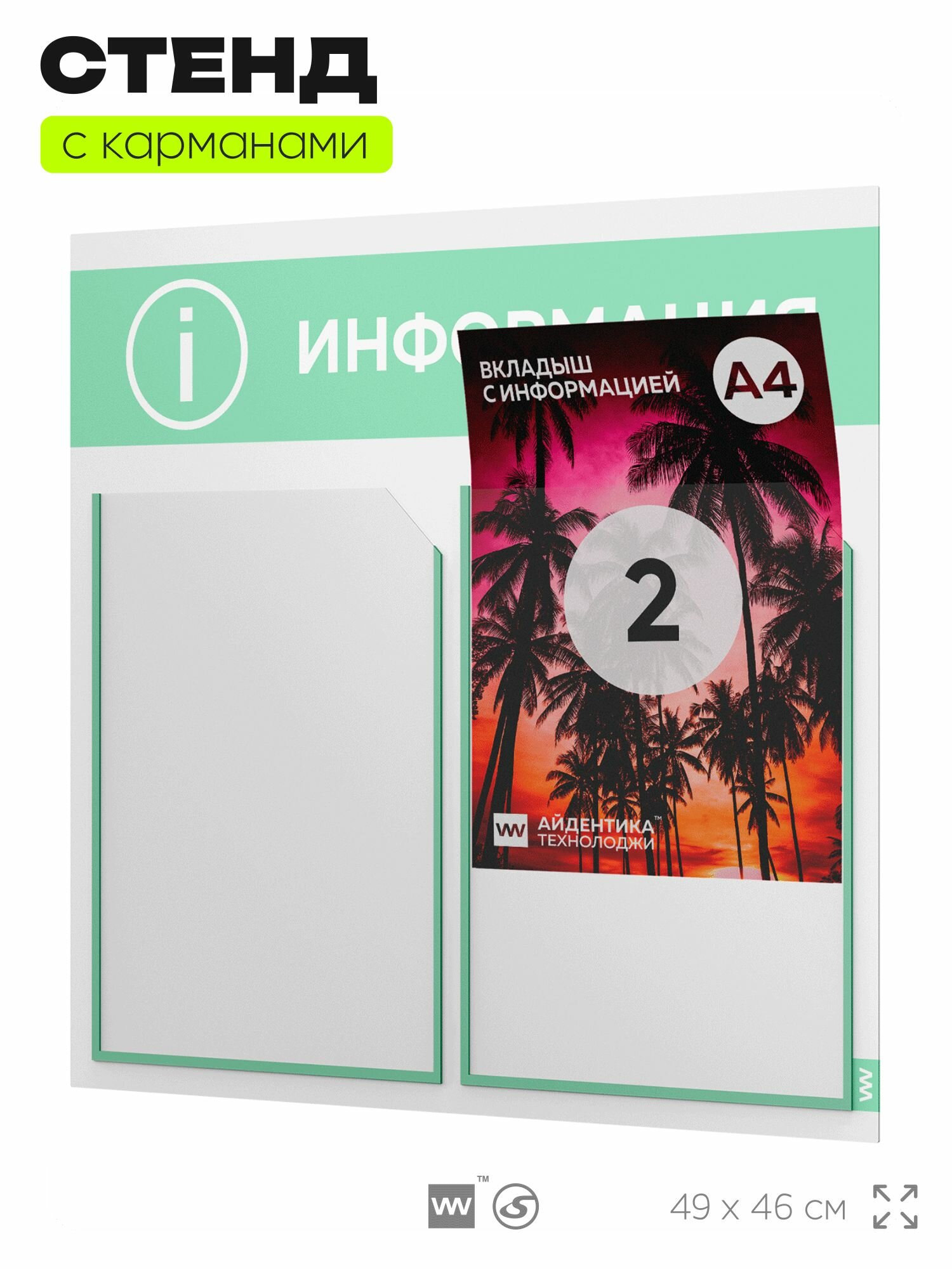 Стенд информационный информация настенный с карманами, белый с мятным, 2 кармана, серия Color Plus, Айдентика Технолоджи