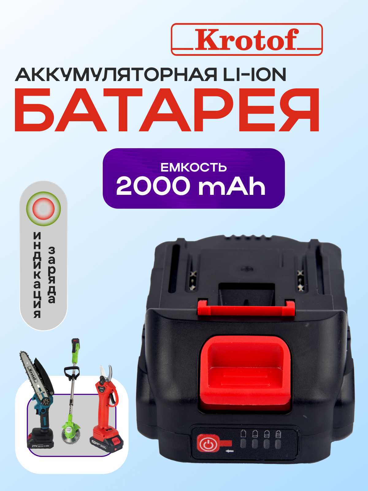 Аккумуляторная батарея CCS01, CCS02 21V для цепной пилы, шуруповерта, мойки Krotof (5-ячеечная батарея Li-ion 2000 mAH)