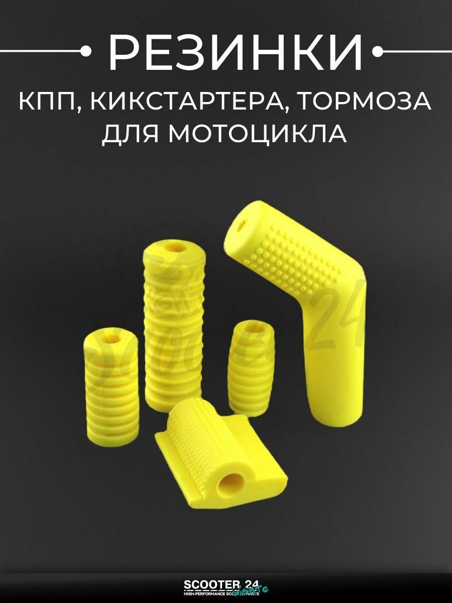 Резинка КПП, кикстартера, тормоза универсальные для мотоцикла комплект, жёлтый "BEEZMOTO"