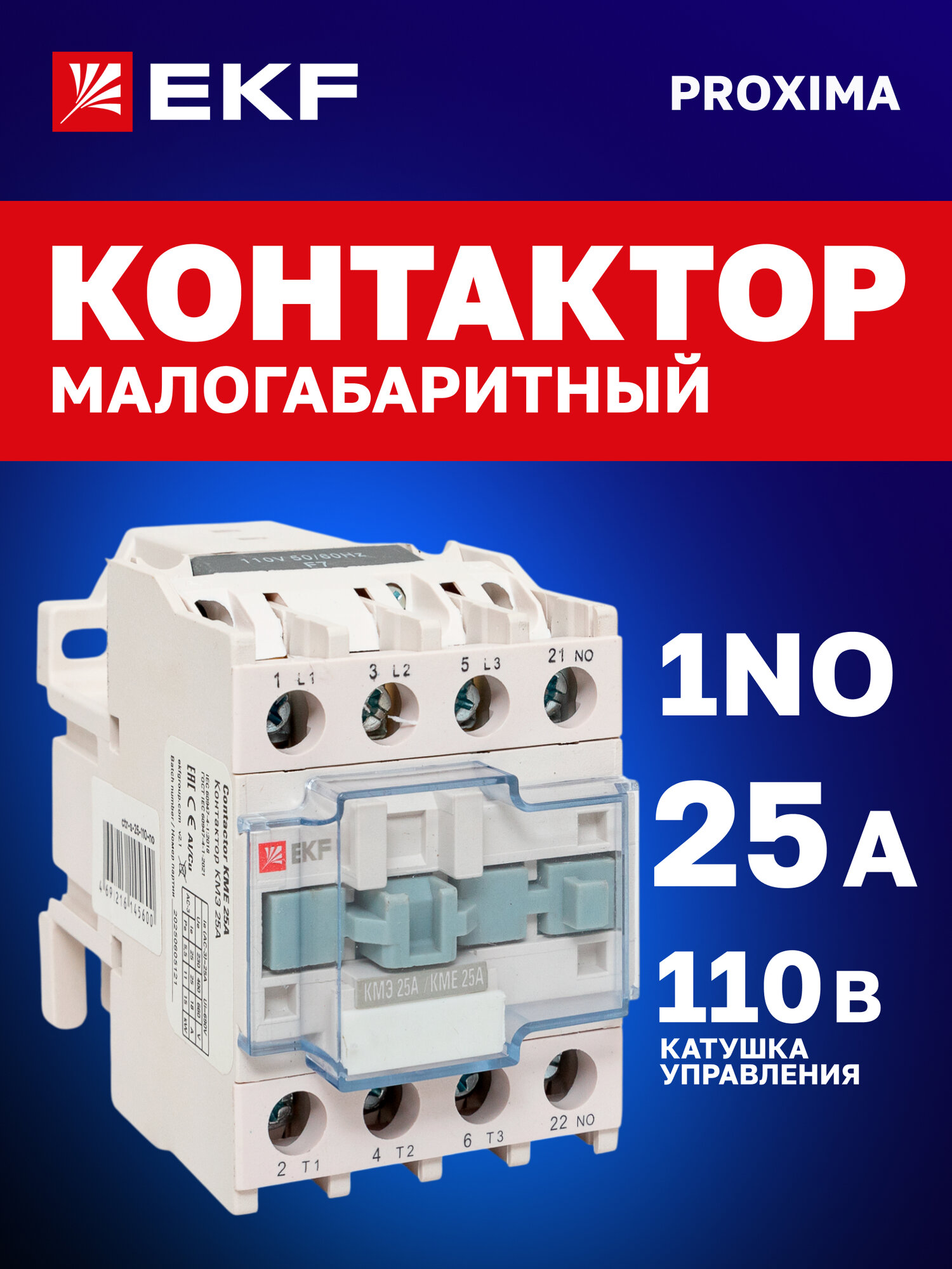 Контактор 25А EKF PROxima КМЭ Uкат, 110В, 1NO, малогабаритный