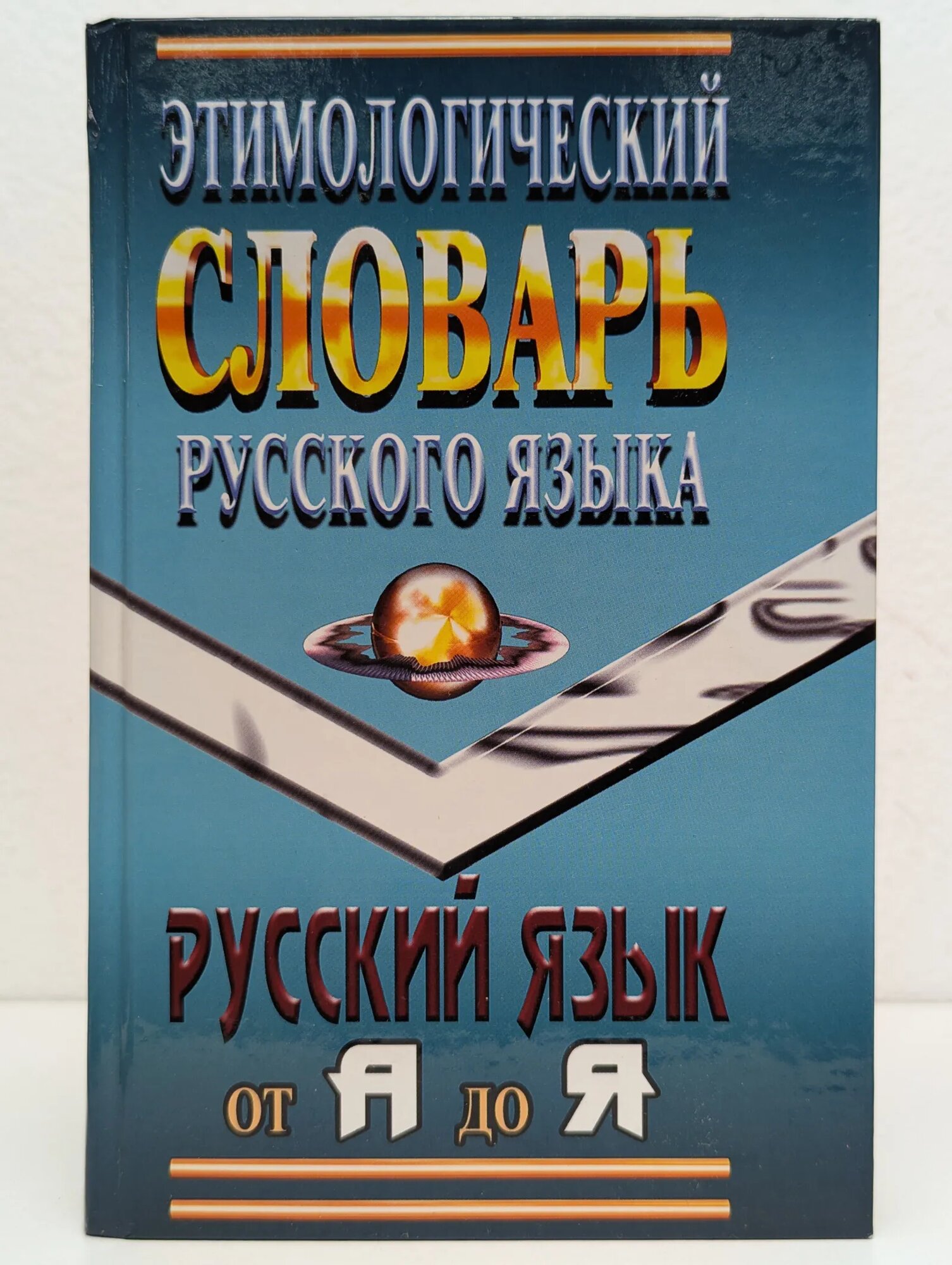 Этимологический словарь русского языка Семенов Алексей Львович 2003