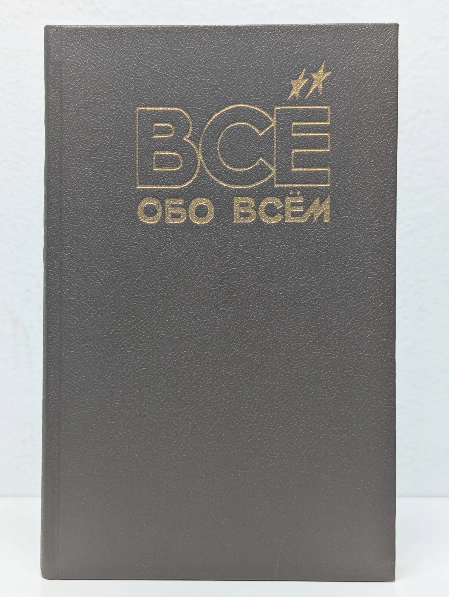 Всё обо всём Ликум Аркадий 1993