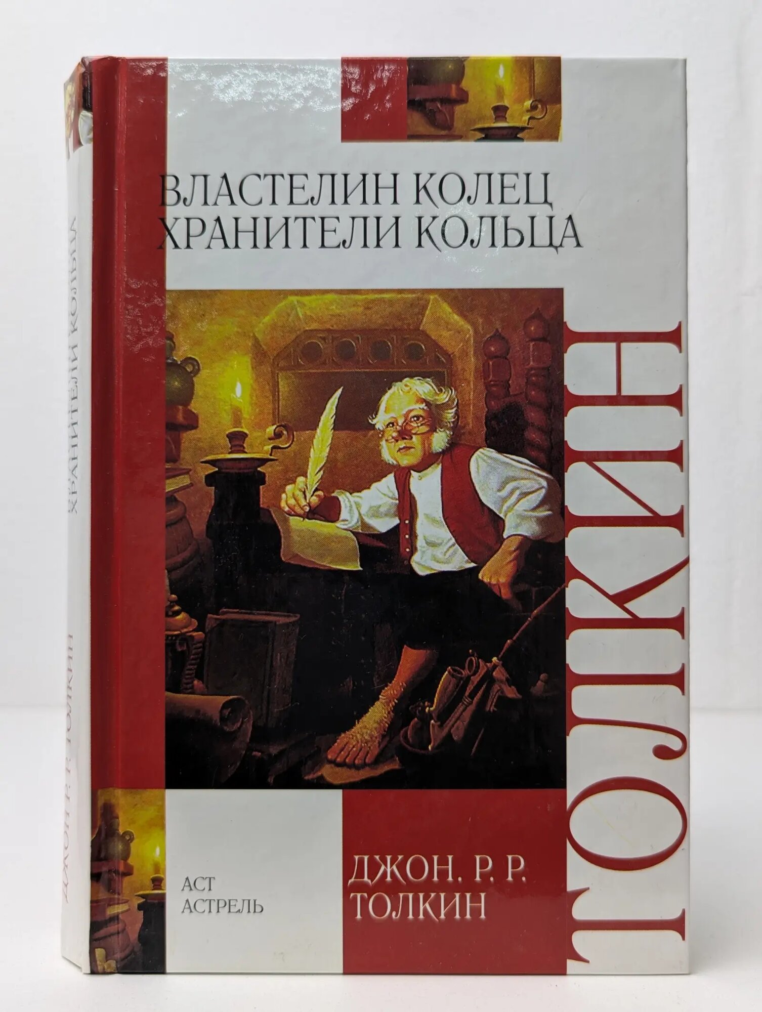 Властелин колец. Трилогия. Том 1. Хранители кольца Толкин Джон Роналд Руэл 2009