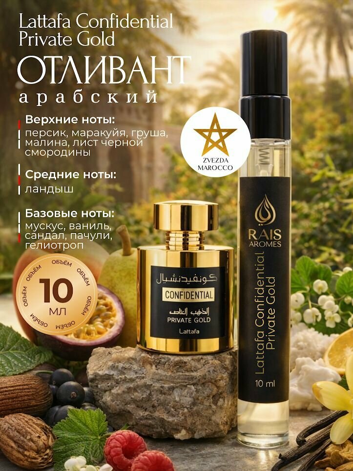 Арабские духи Confidential Private Gold 10 мл
