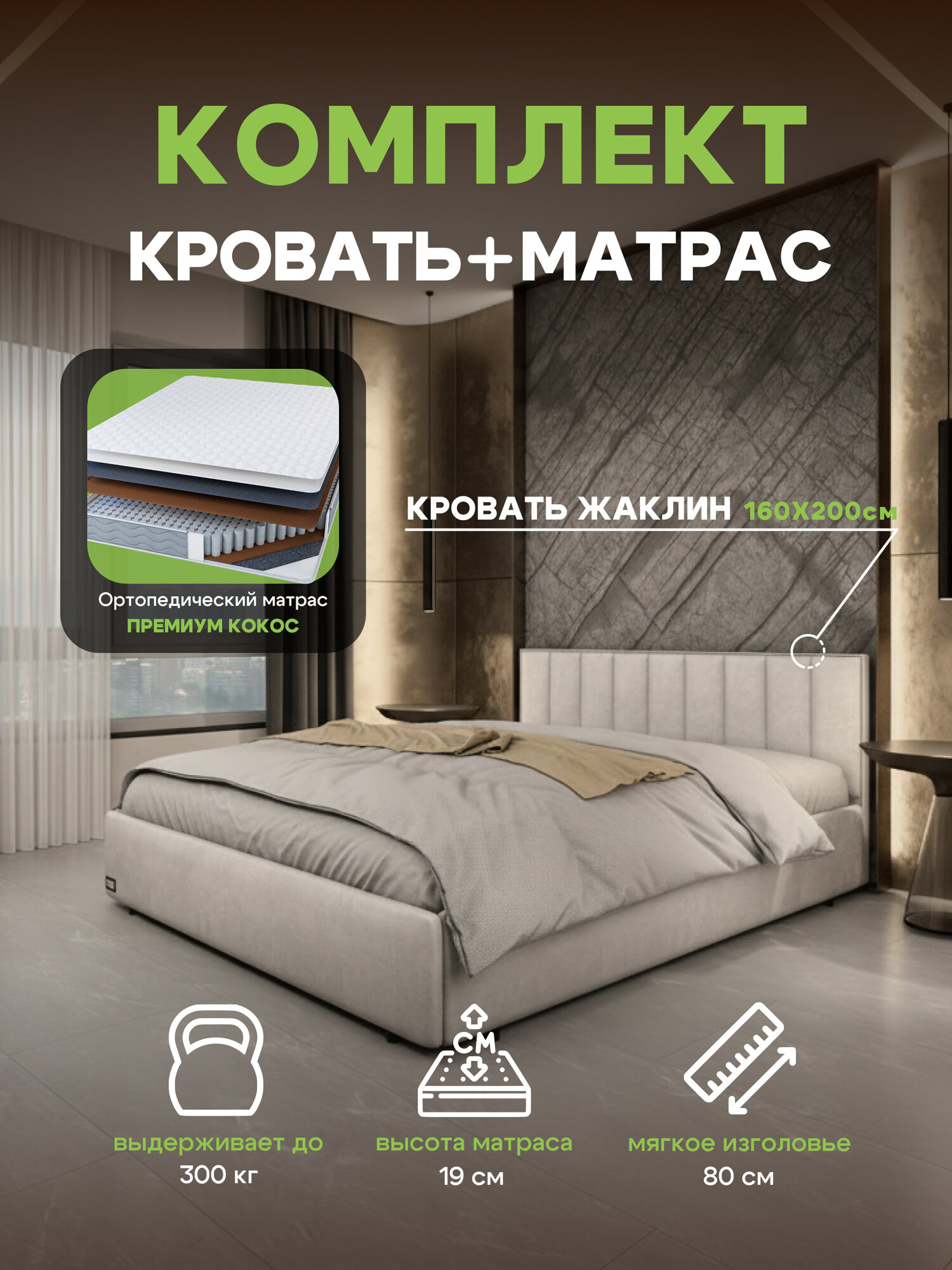 Комплект Жаклин, кровать 160/200 с подъемным механизмом, двуспальная в мягкой обивке, матрас