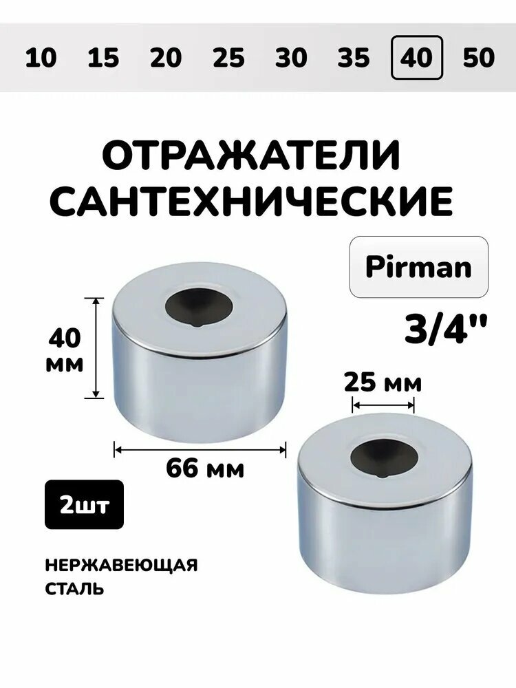 Отражатель для смесителя и полотенцесушителя сантехнический хром круглый глубокий 3/4, 2шт.