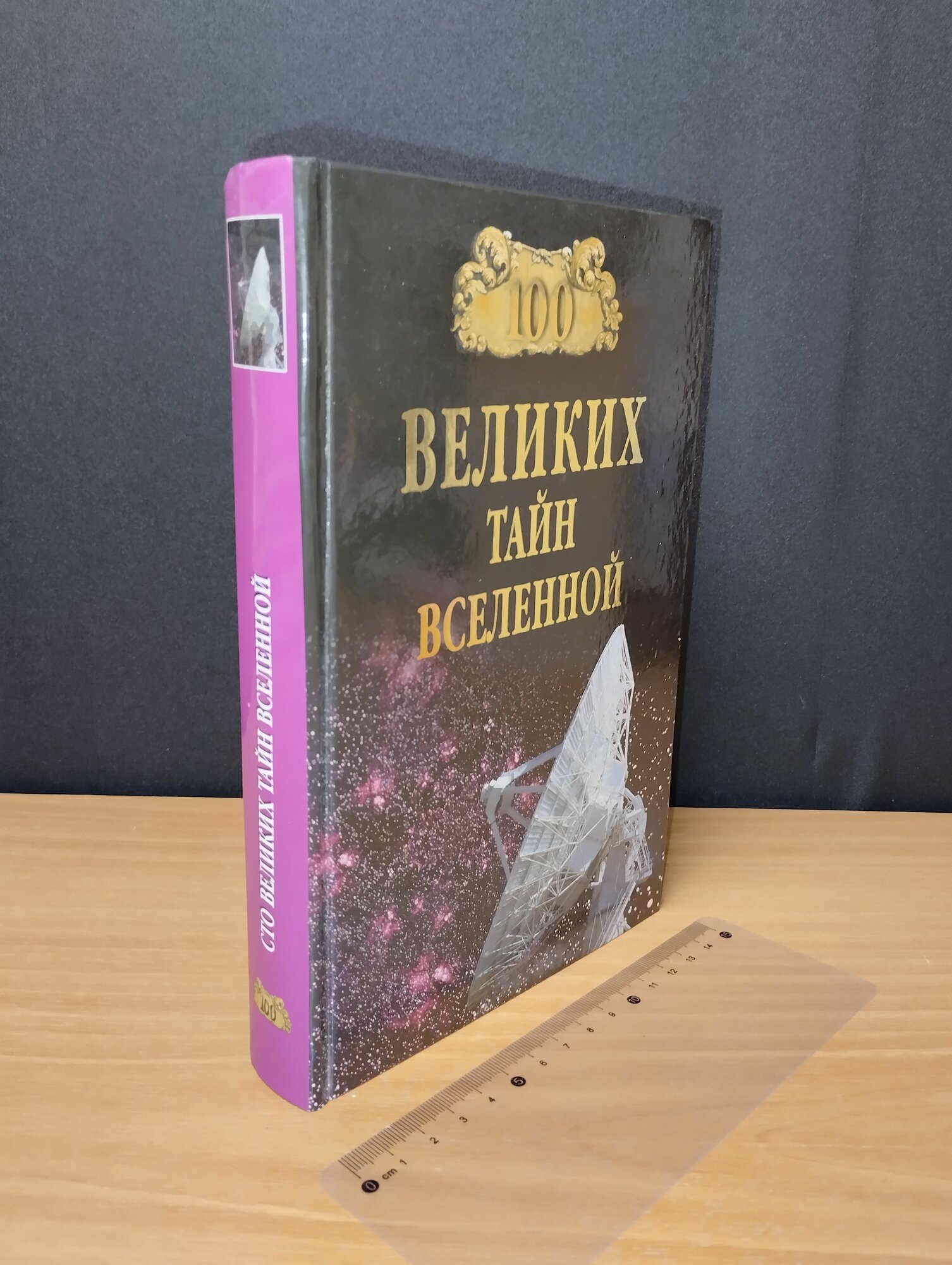 100 великих тайн Вселенной. Бернацкий Анатолий Сергеевич