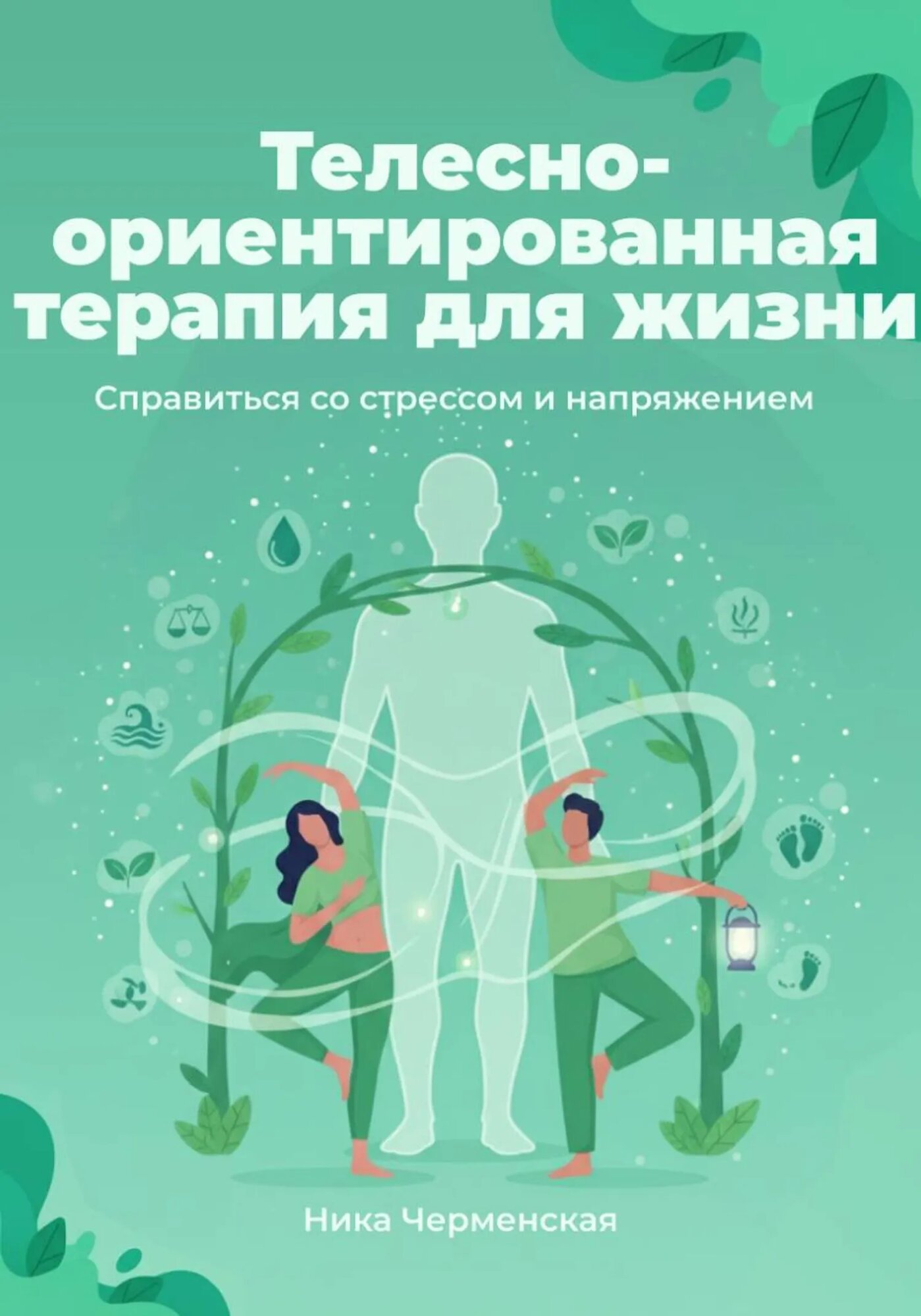 Телесно-ориентированная терапия для жизни. Справиться со стрессом и напряжением [Цифровая книга]