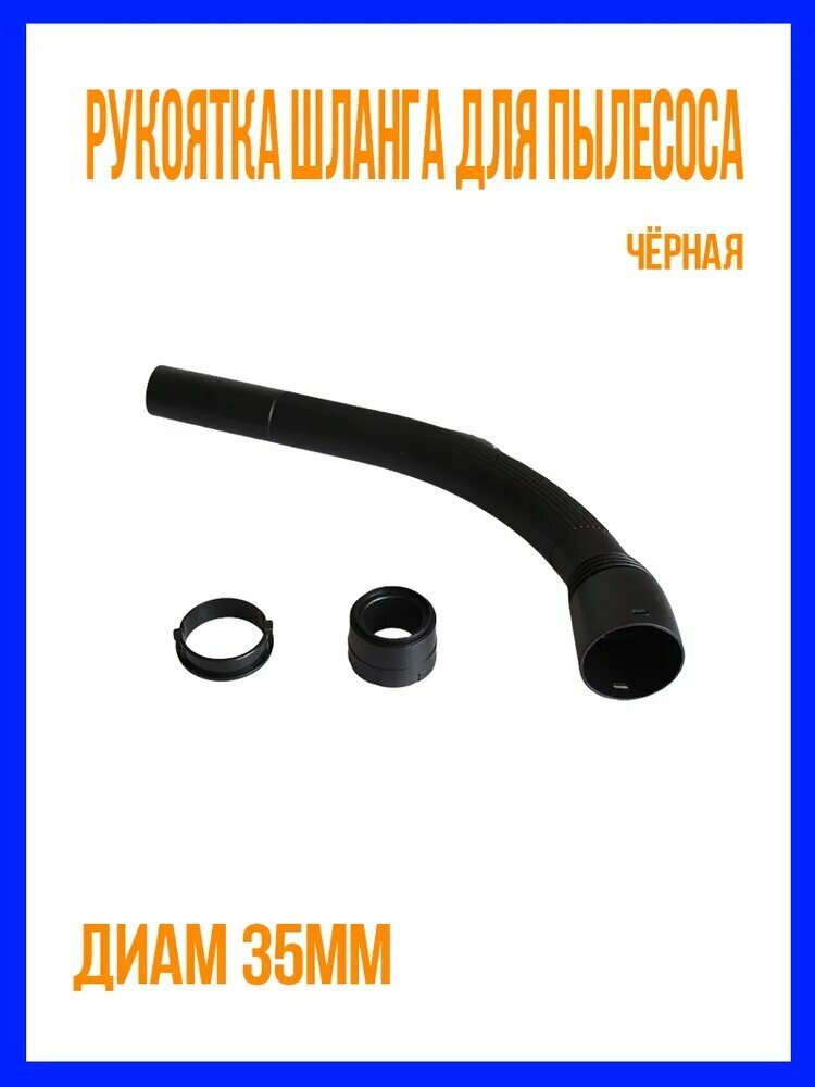 Рукоятка шланга для пылесоса чёрная, диам 35мм, IMS 103