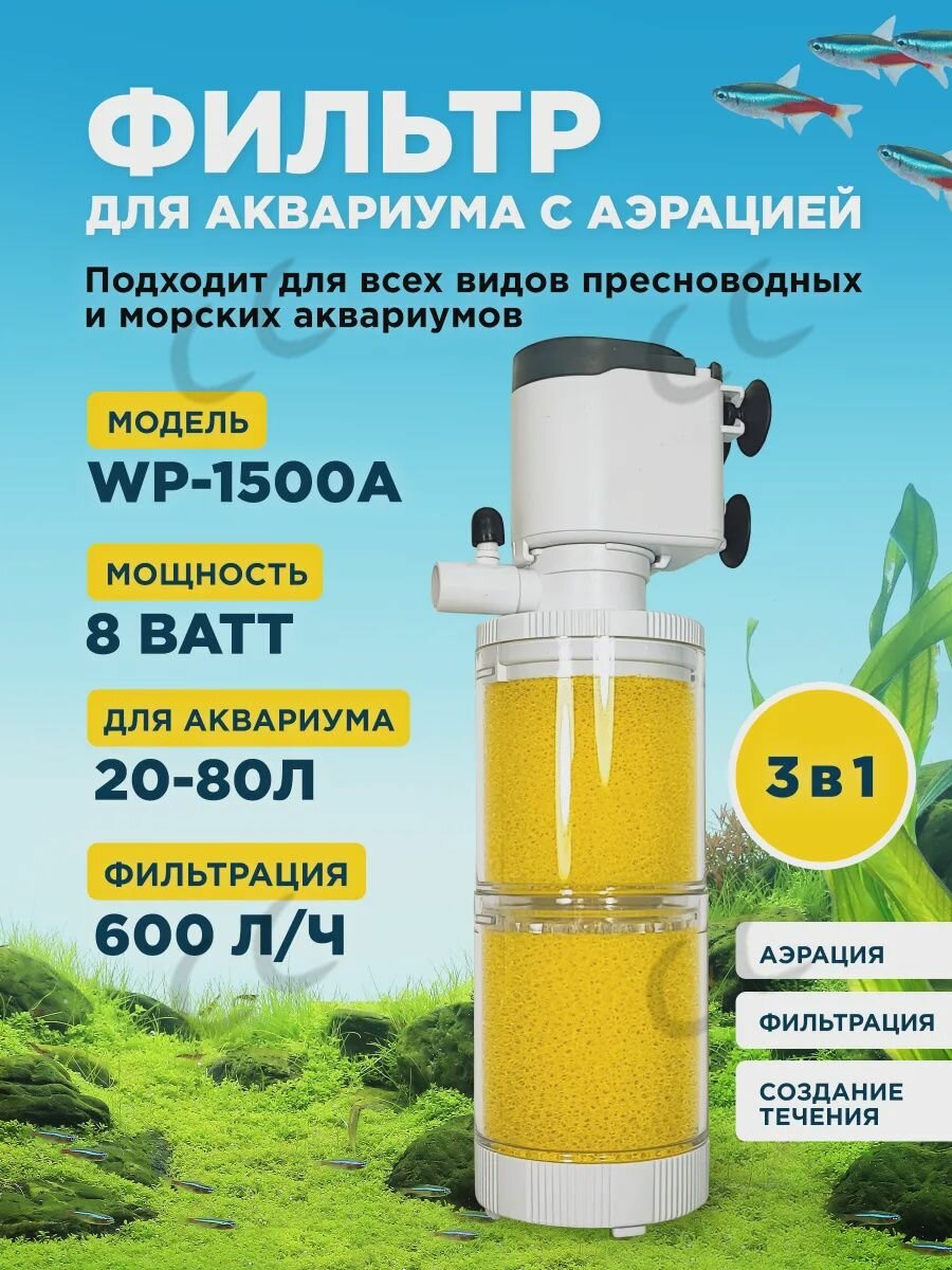 Фильтр внутренний SOBO WP-1500A, мощность 8w/ватт, для аквариума от 20 до 80л (600 л/час) многофункциональный с аэрацией, камерныйc