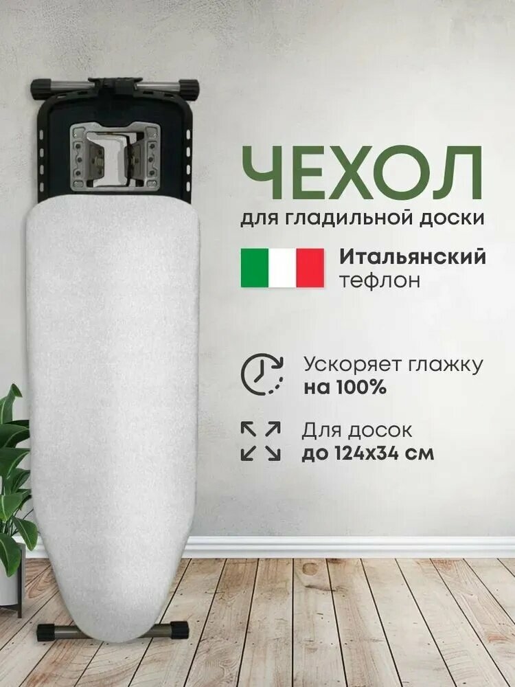 Чехол для гладильной доски, антипригарное покрытие, подкладка: поролон, 130 см х 47 см
