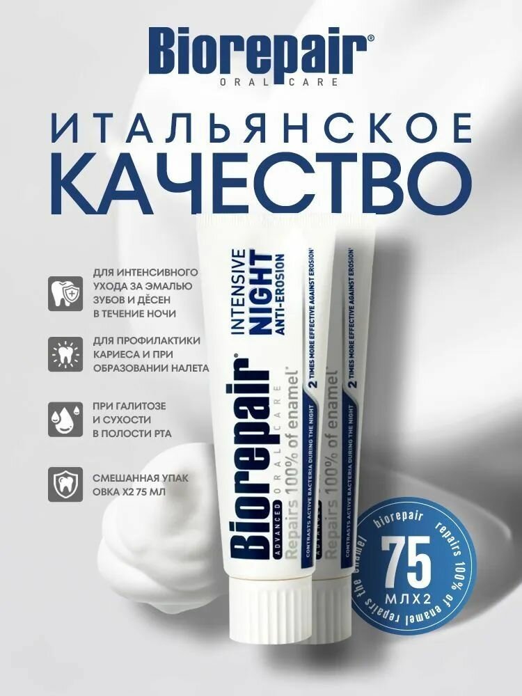 Зубная паста Biorepair Intensive Night Repair ночной уход против эрозии эмали, 75 мл, 2 шт
