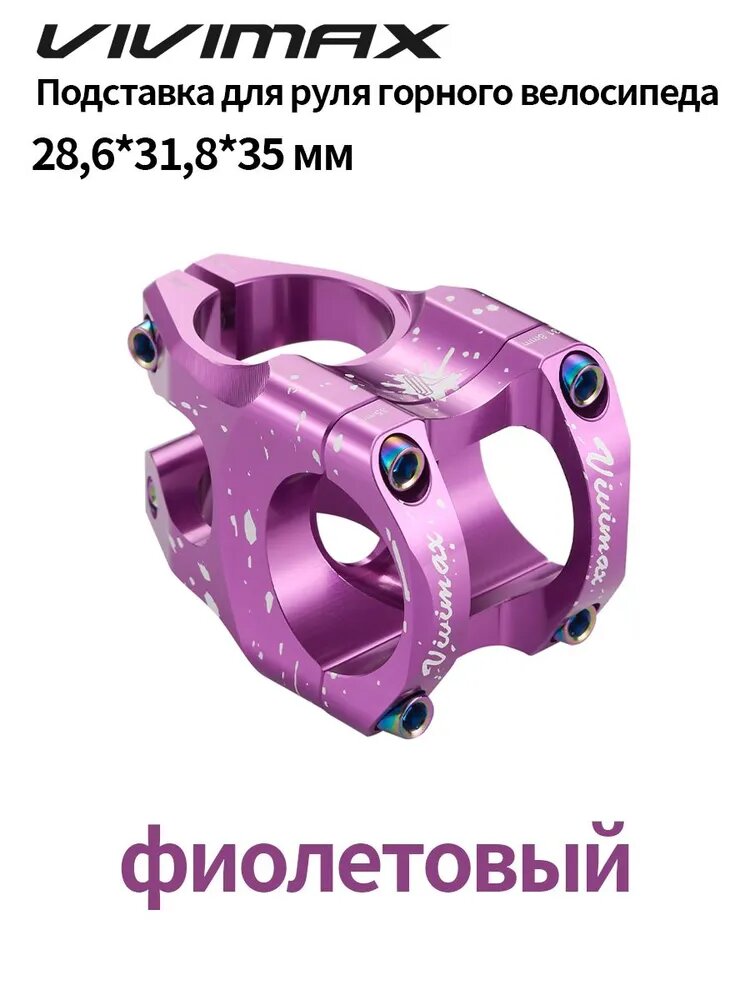 VIVIMAX, Велосипедный вынос, Сверхлегкий алюминиевый сплав, 28,6x31,8x35 мм , легкий высокопрочный стояк скорости горный, фиолетовый