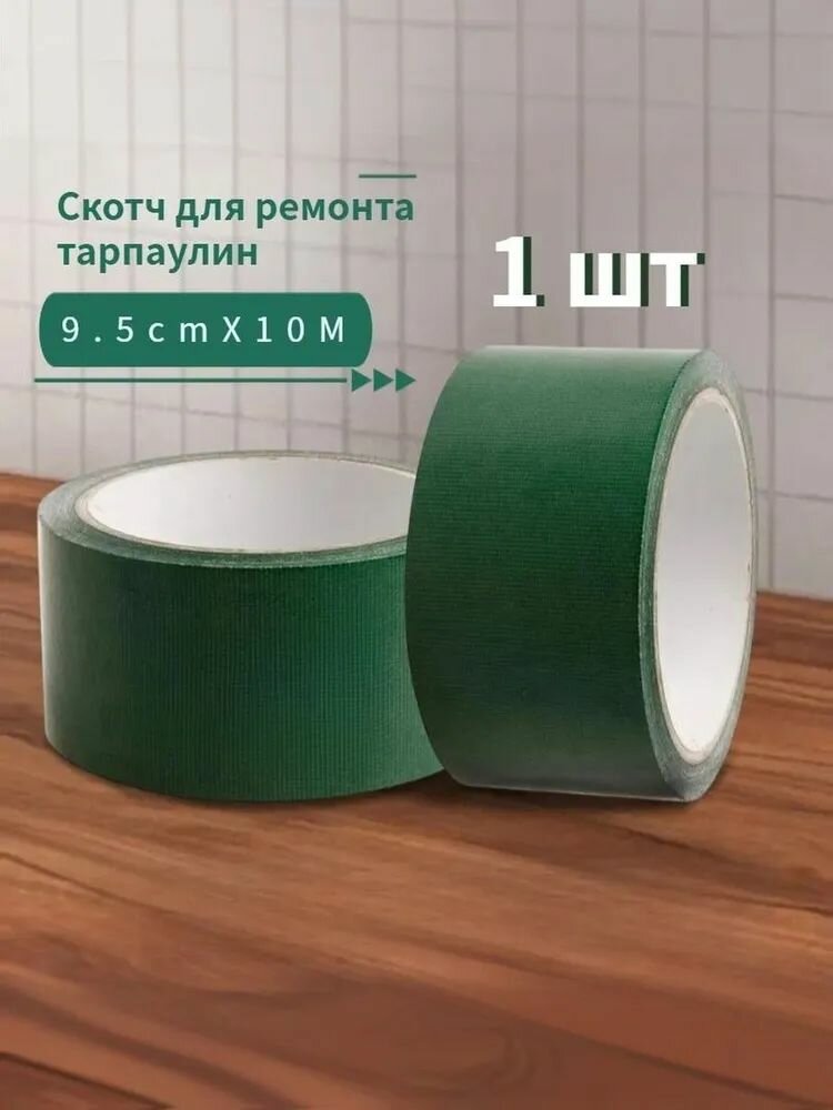 Лента для ремонта брезента; зеленая*1; ремонт палатки