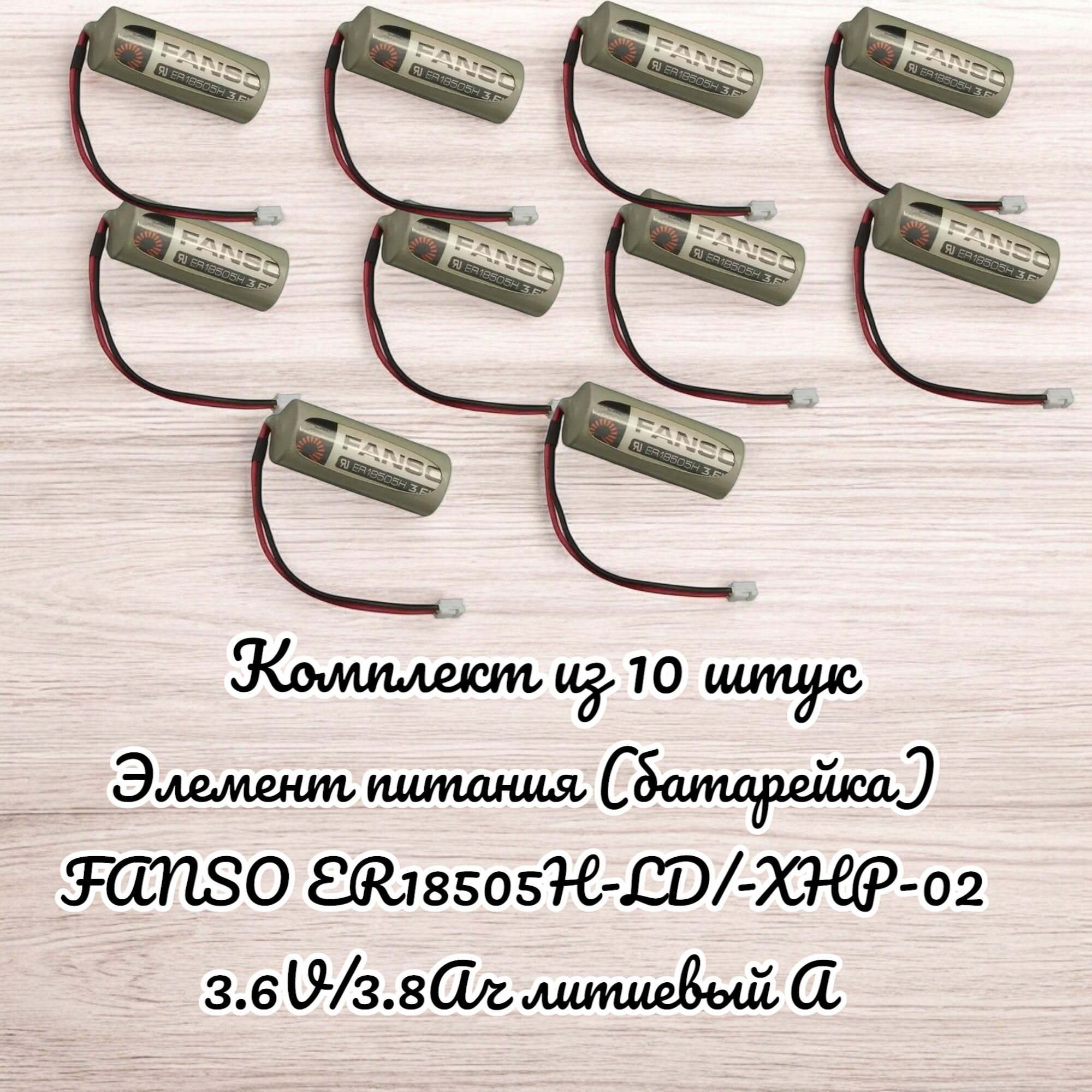 Элемент питания (батарейка) FANSO ER18505H-LD/-XHP-02 3.6V/3.8Ач литиевый А, 10 штук