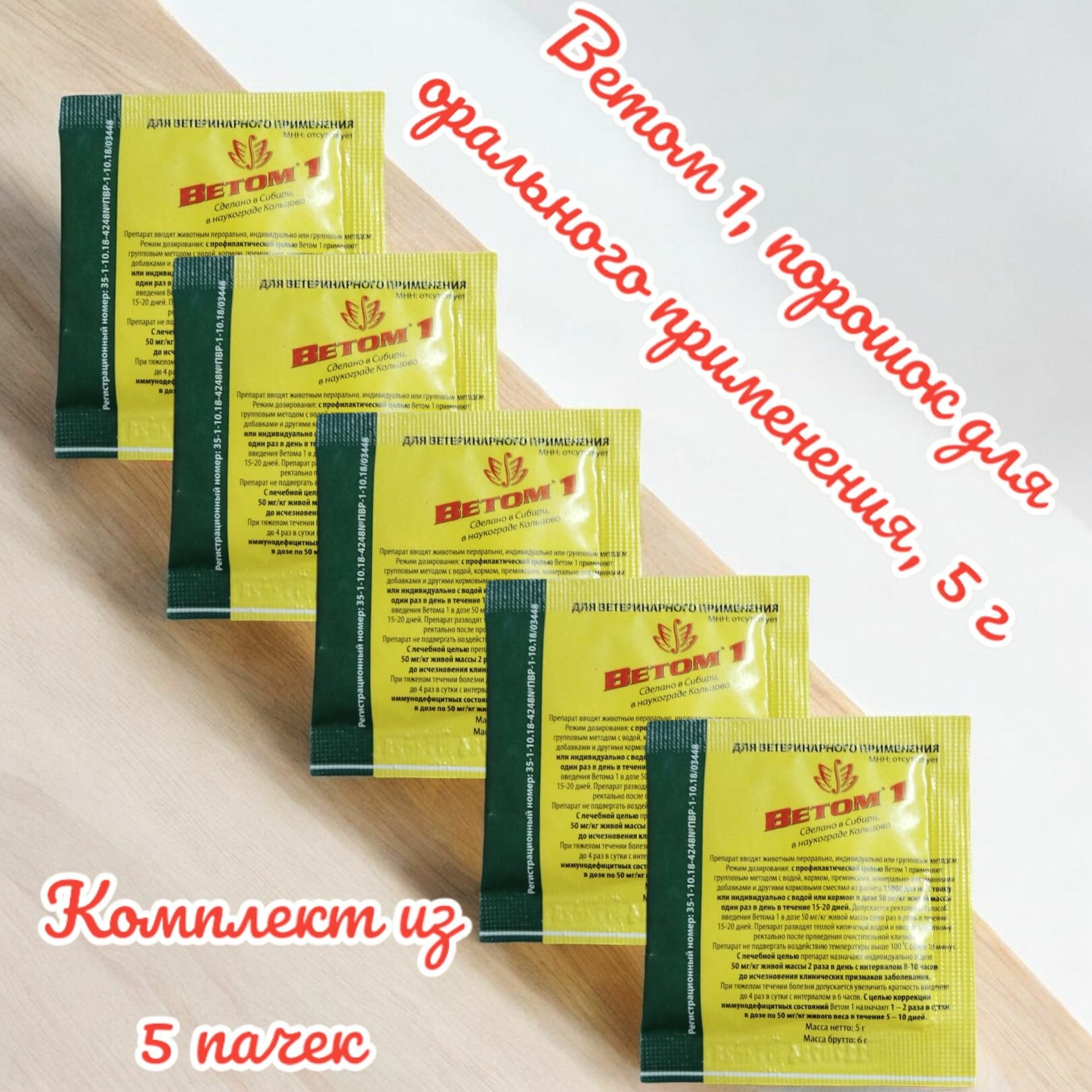 Ветом 1, порошок для орального применения (пробиотик), 5 г (комплект из 5 пачек)