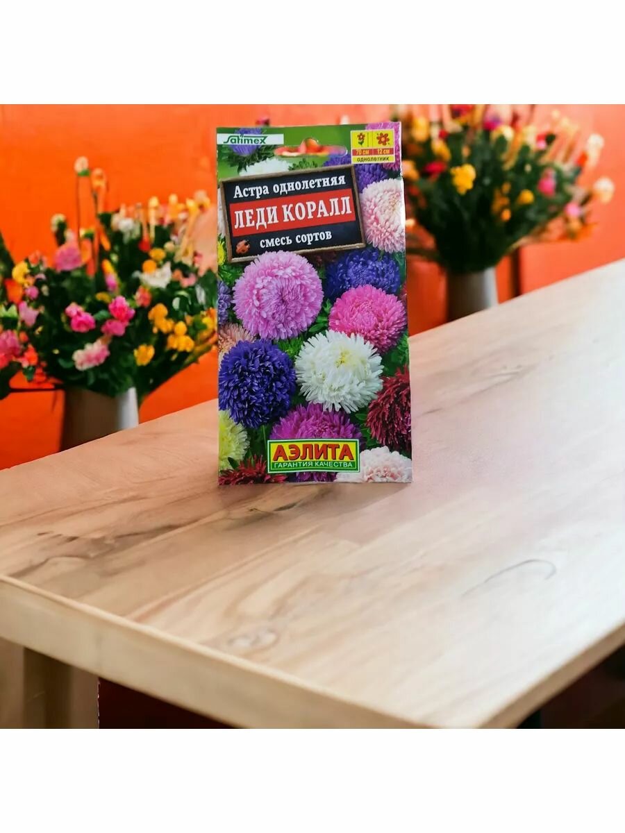 Астра Леди Коралл смесь сортов цв. п 25 семян Аэлита