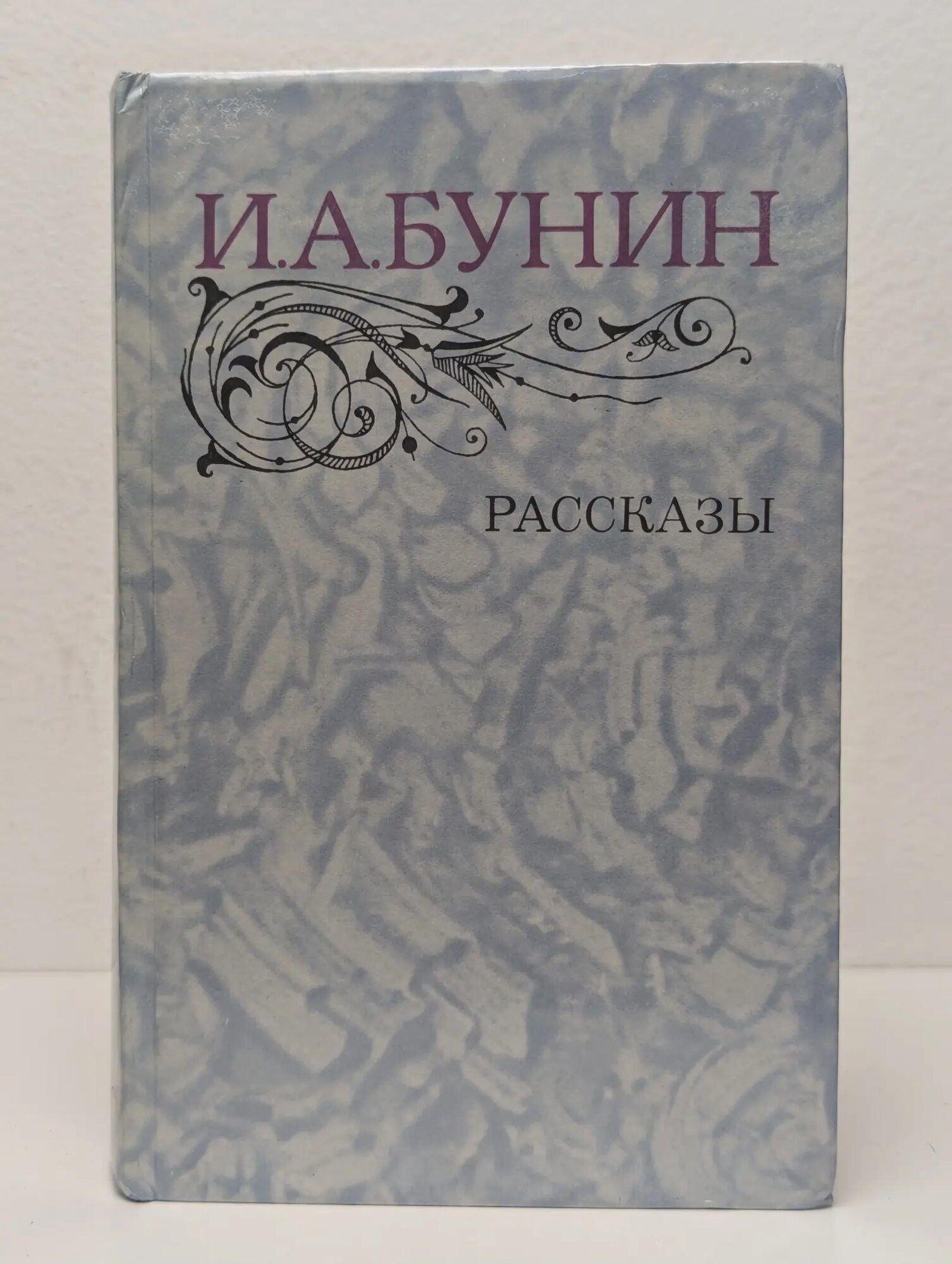 Иван Бунин. Рассказы Бунин Иван Алексеевич 1983