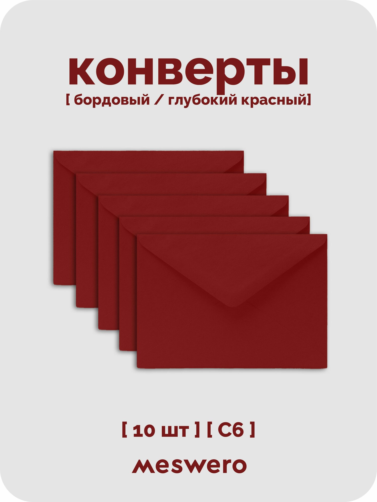 Конверт С6 / бордовый / 10 шт