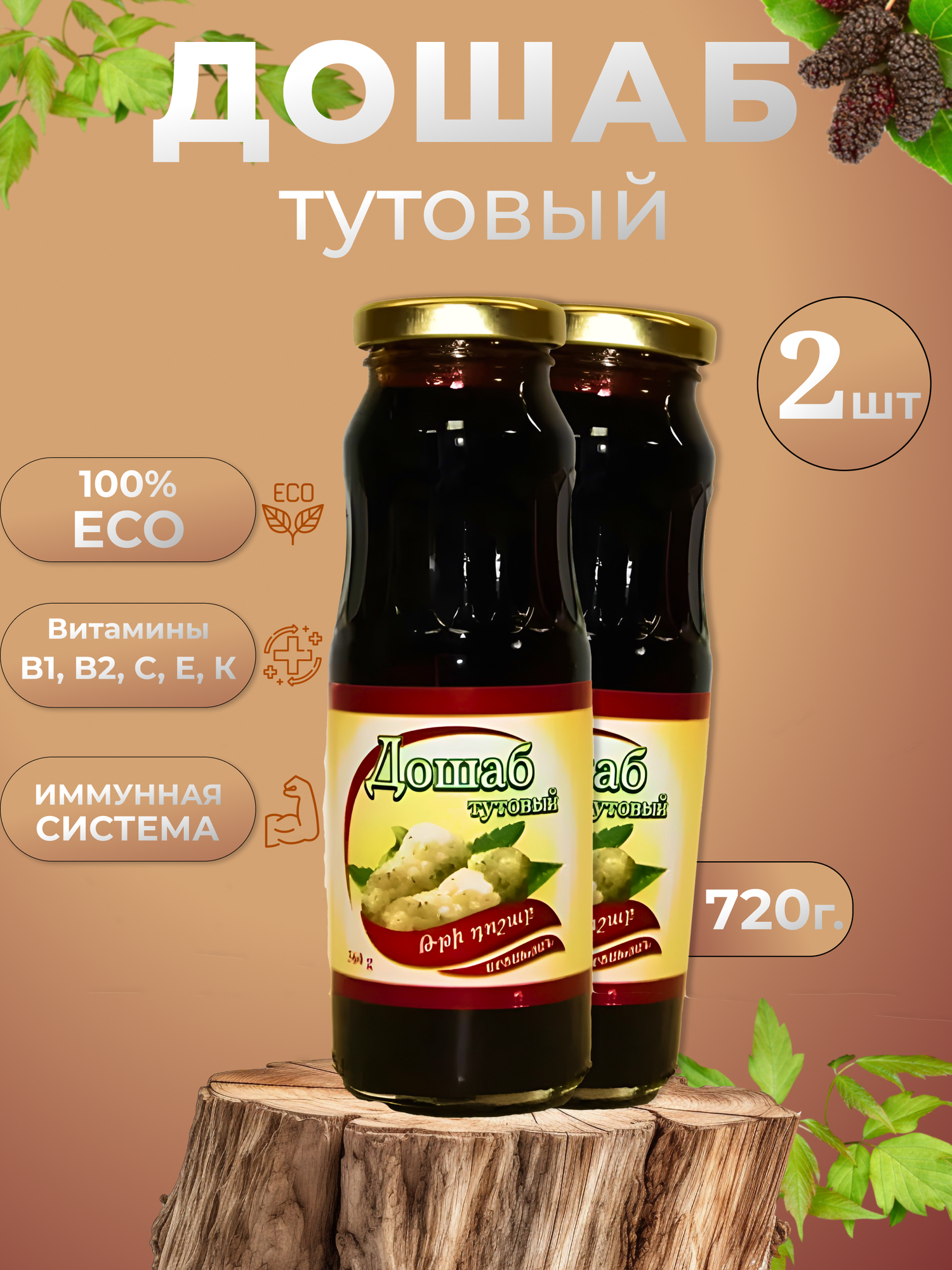 Дошаб Тутовый 360г. 2шт. Витал "Армянский без Сахара из Шелковицы"