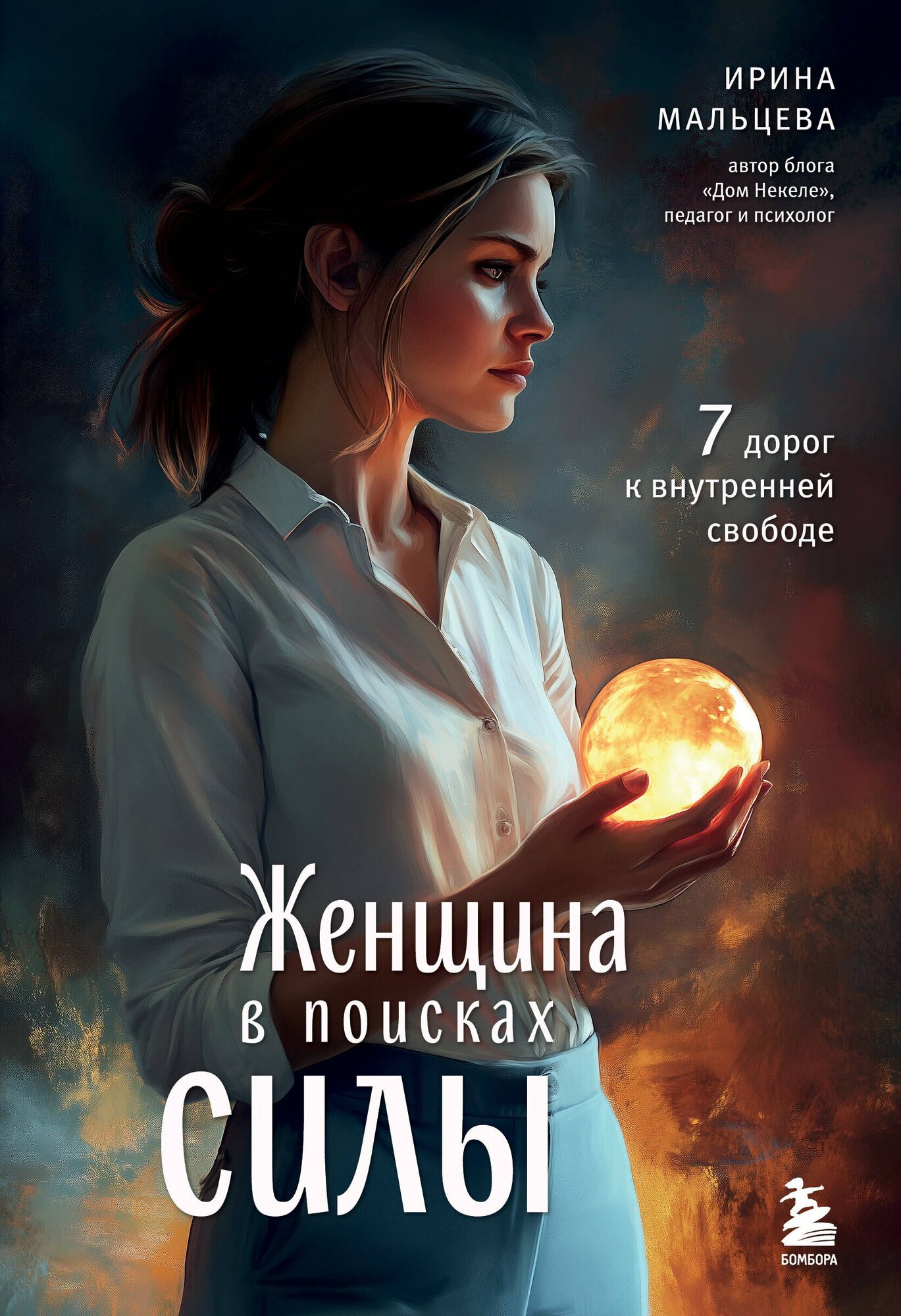 Женщина в поисках силы. Семь дорог к внутренней свободе (Ирина Мальцева)