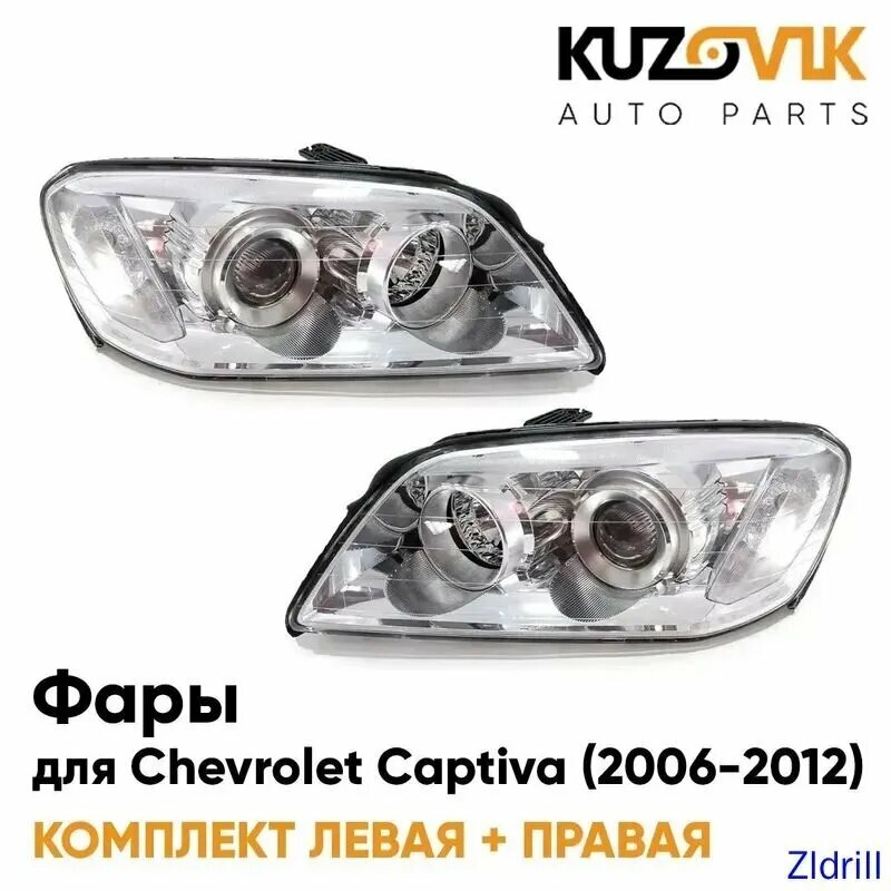 Zldrill Фары автомобильные, 2 шт, арт. KZVK1500082815