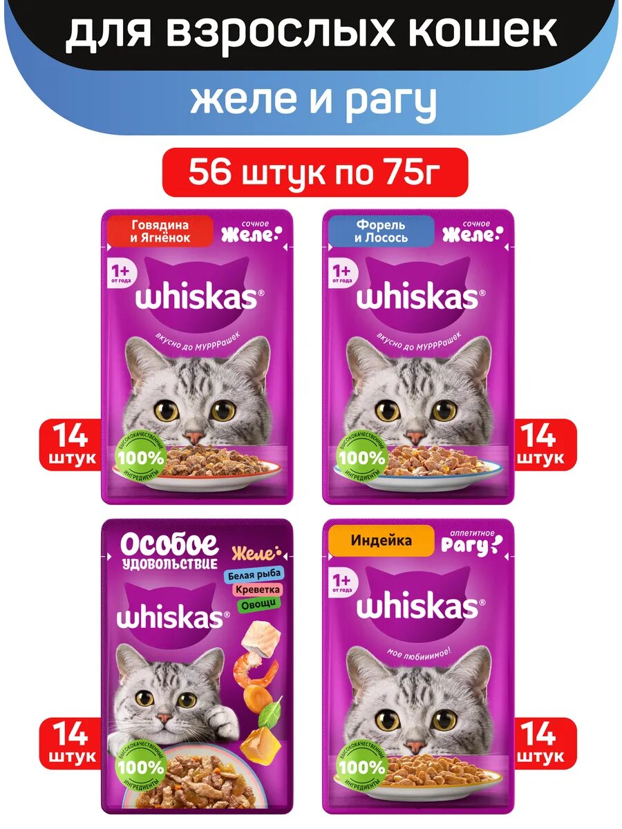 Влажный корм WHISKAS для кошек: говядина, ягненок, форель, лосось, индейка, белая рыба, креветка, овощи, 56 шт по 75 г