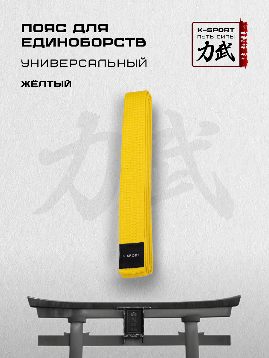 Пояс для кимоно универсальный желтый К-Спорт
