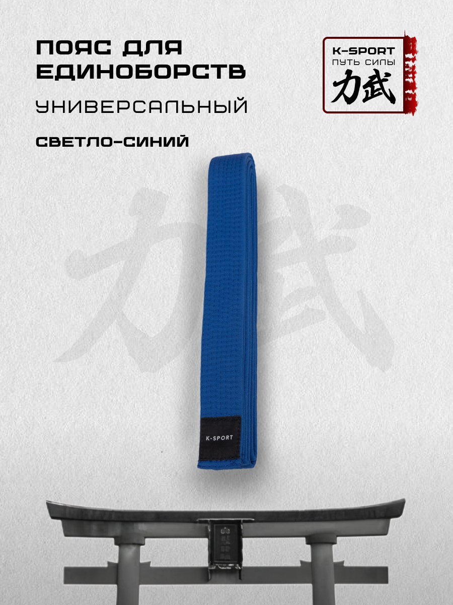 Пояс для кимоно универсальный светло-синий К-Спорт
