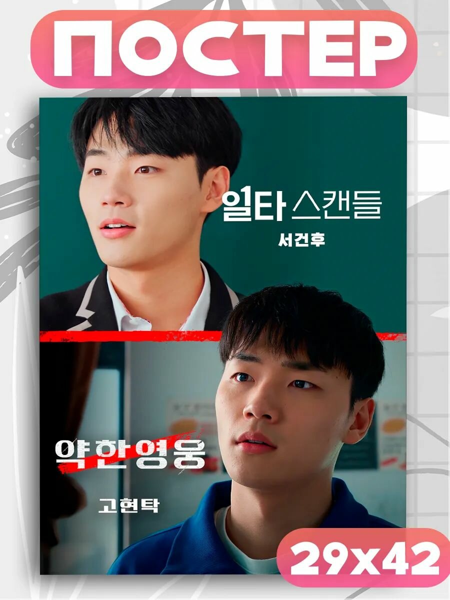 Постер на стену Слабый Герой дорама