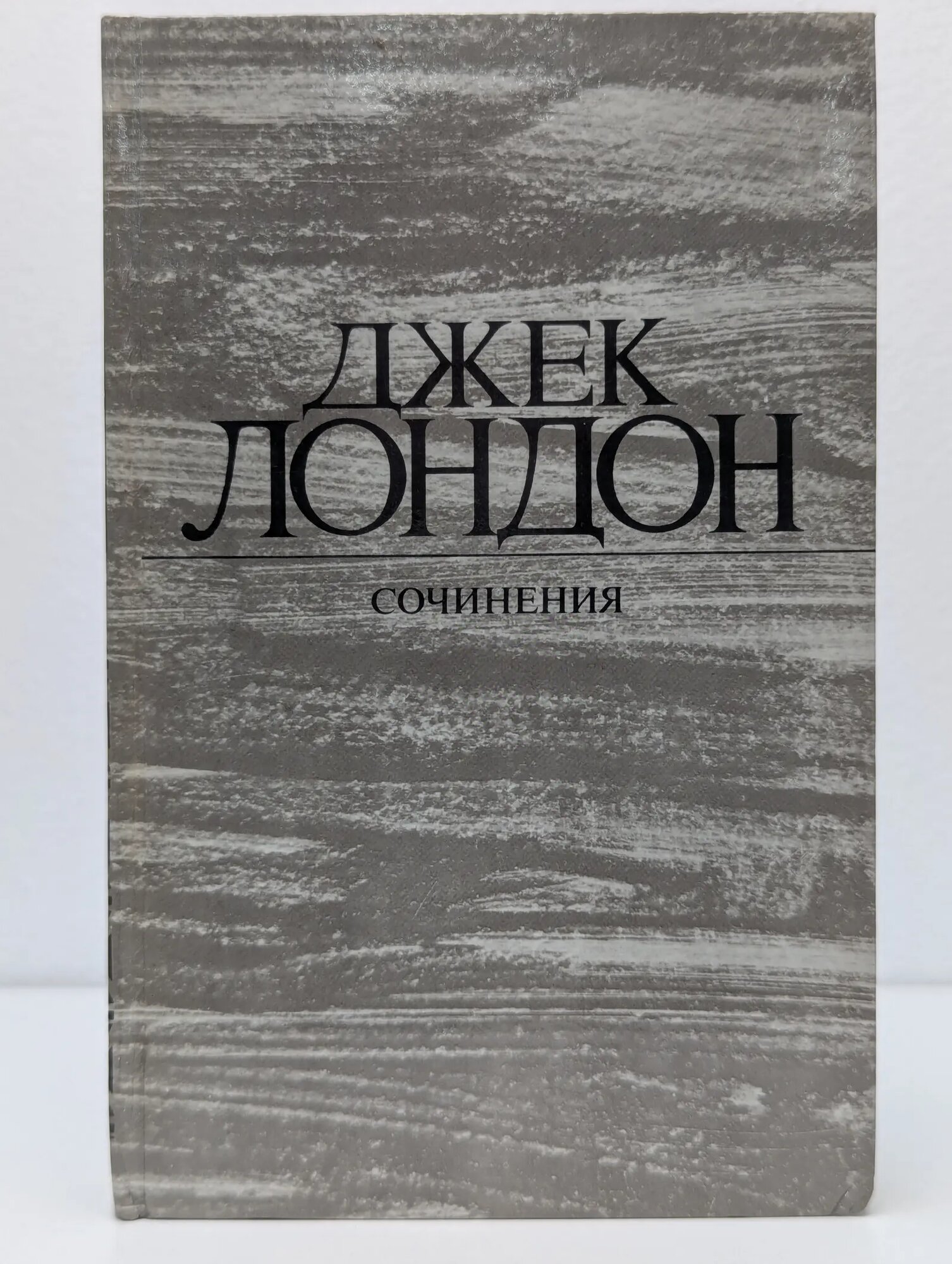 Джек Лондон. Сочинения в 4 томах. Том 3. Железная пята. Время-не-ждет Лондон Джек 1984