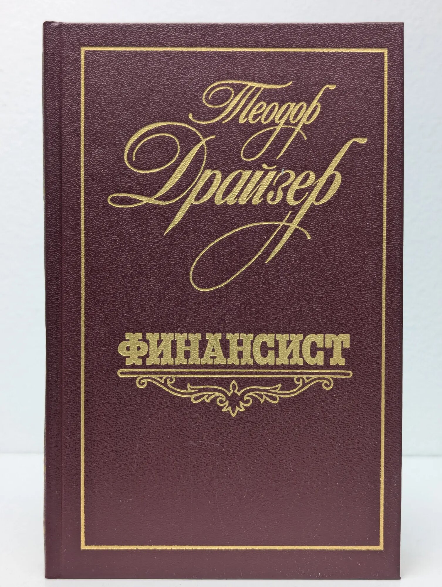 Финансист Драйзер Теодор 1987