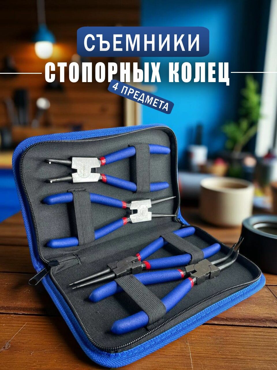 Набор съемников стопорных колец 4 предмета в кейсе