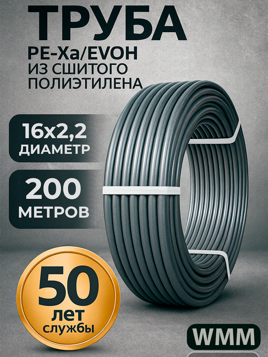 Труба для отопления и теплых полов Warmm Standart PEX-A EVOH PN10, 16x2,2 мм, 200 м