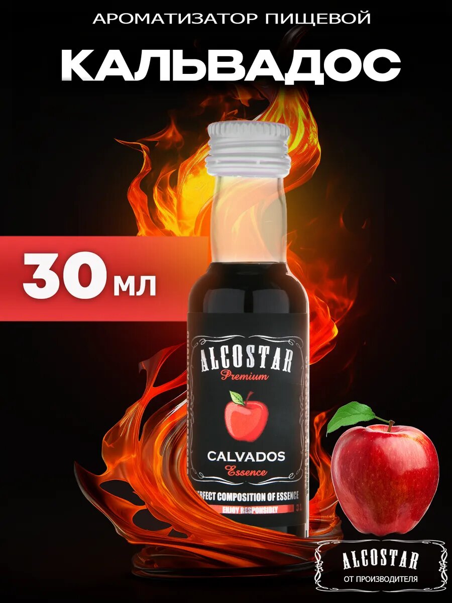 Ароматизатор "Кальвадос" Alcostar, для самогона премиум, 30мл