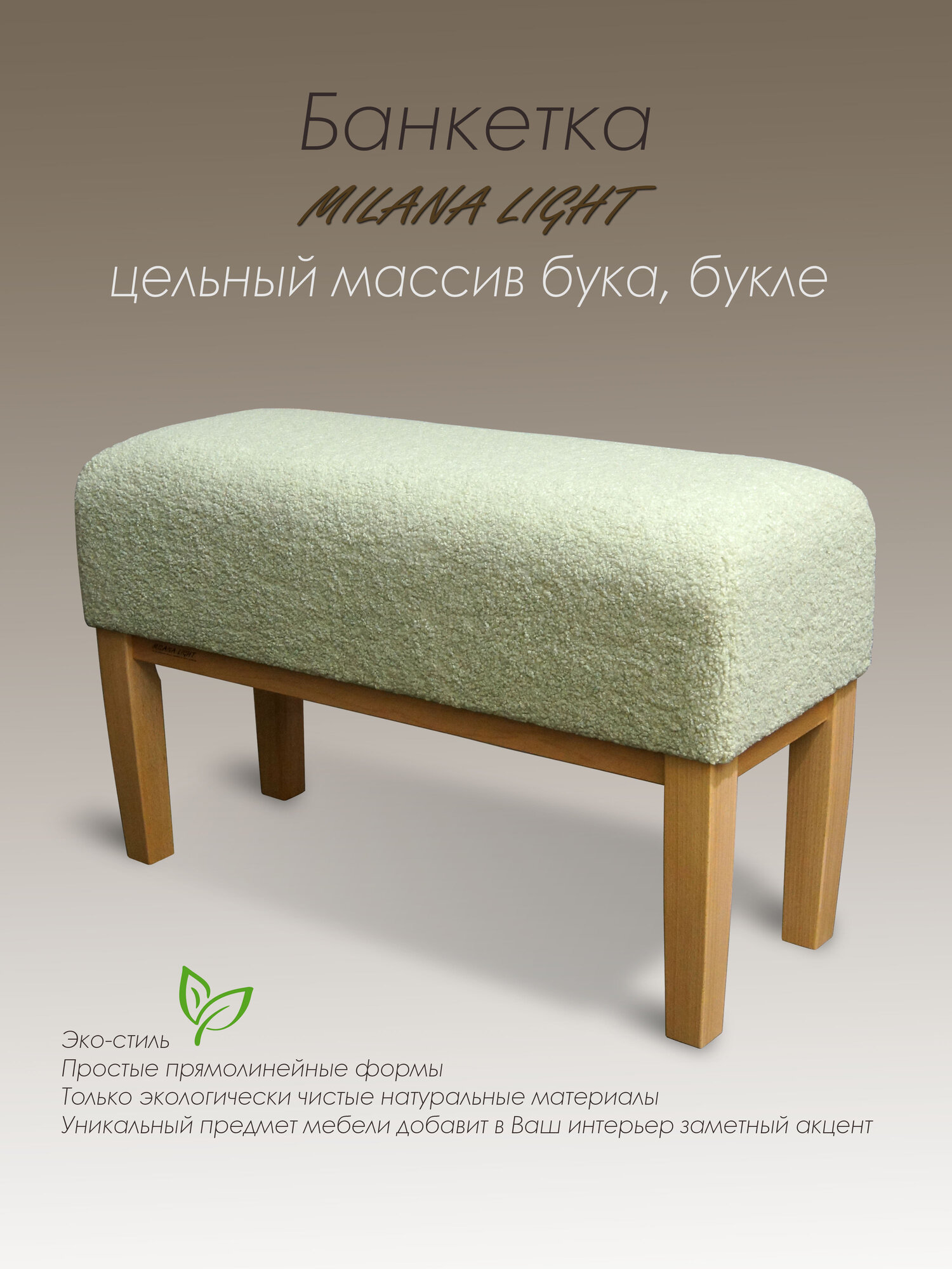 Банкетка в прихожую MILANA LIGHT, эко-стиль, массив бука, искусственный мех, 72х28х46