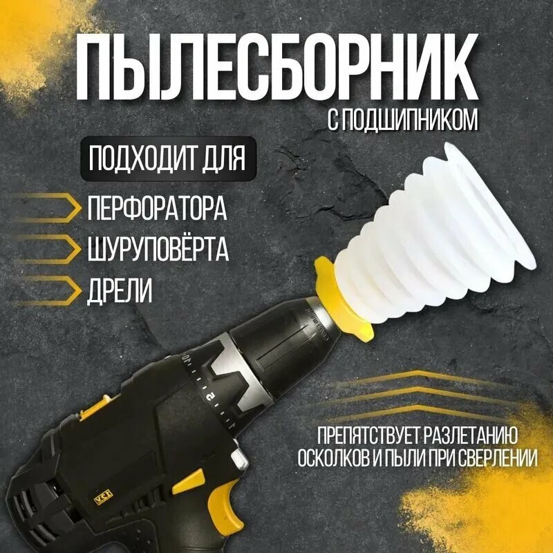 Пылесборник для перфоратора, шуруповерта, электродрели с подшипником