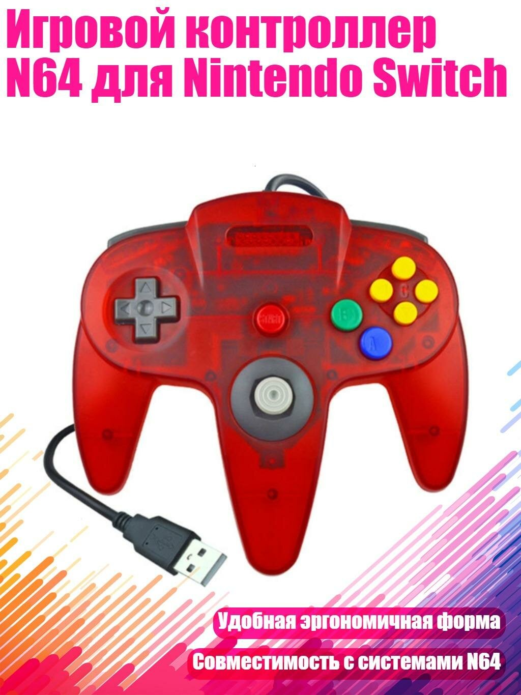 Игровой контроллер N64 для Nintendo Switch, Прозрачный красный