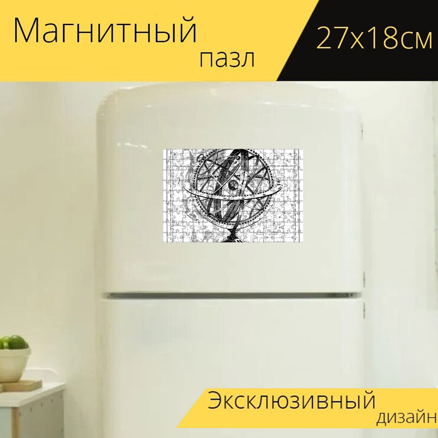 Магнитный пазл "Армиллярная сфера, винтажный рисунок из армиллярной сферы старый марочный ретро античный старая мода за пределами науки иллюстрация Чанг." на холодильник 27 x 18 см.