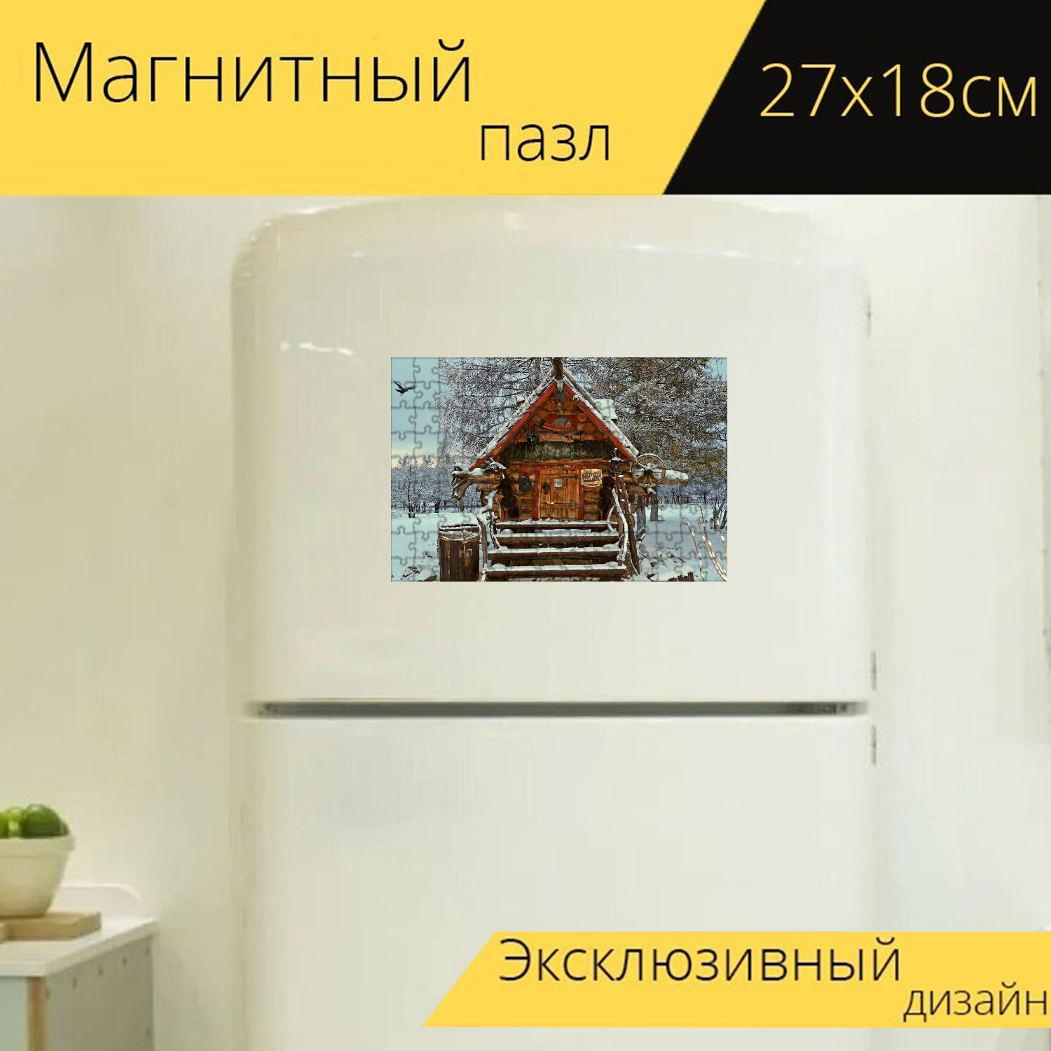 Магнитный пазл "Теремок, дом, изба" на холодильник 27 x 18 см.