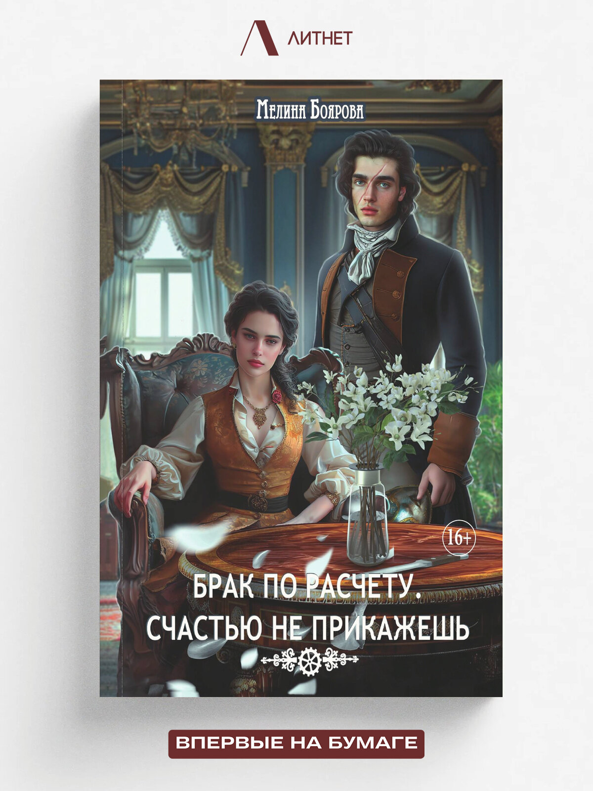 Брак по расчету. Счастью не прикажешь. Историческое фэнтези