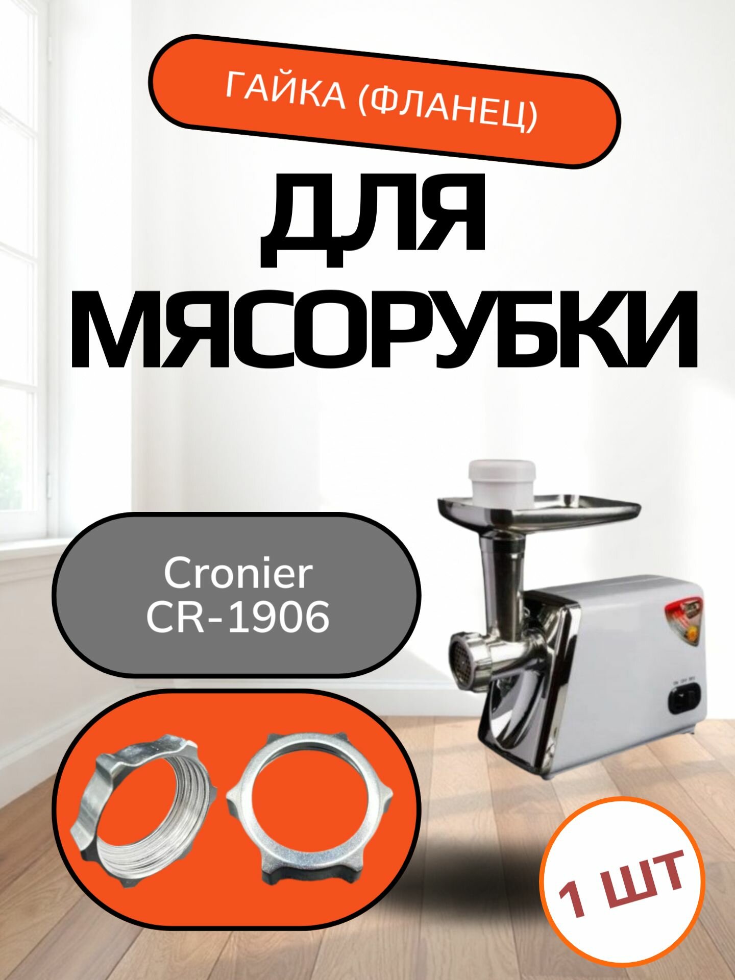 Гайка (фланец) прижимная (запорная , накатная) мясорубки Cronier CR-1906 Внутренний диаметр 60.5мм. под решётку диаметром 54мм, шаг резьбы 5