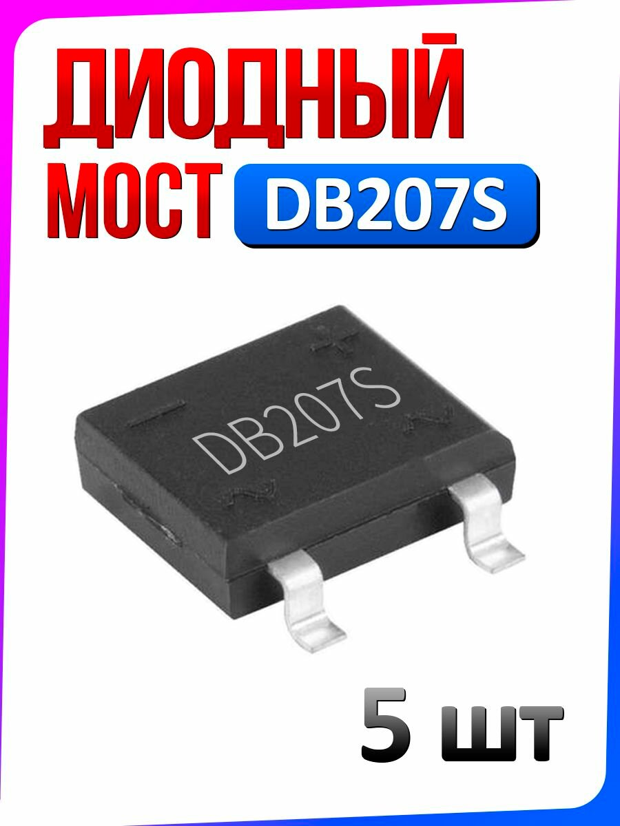 DB207S Диодный мост, 1000 В, 2 А Корпус DB-S 5 шт